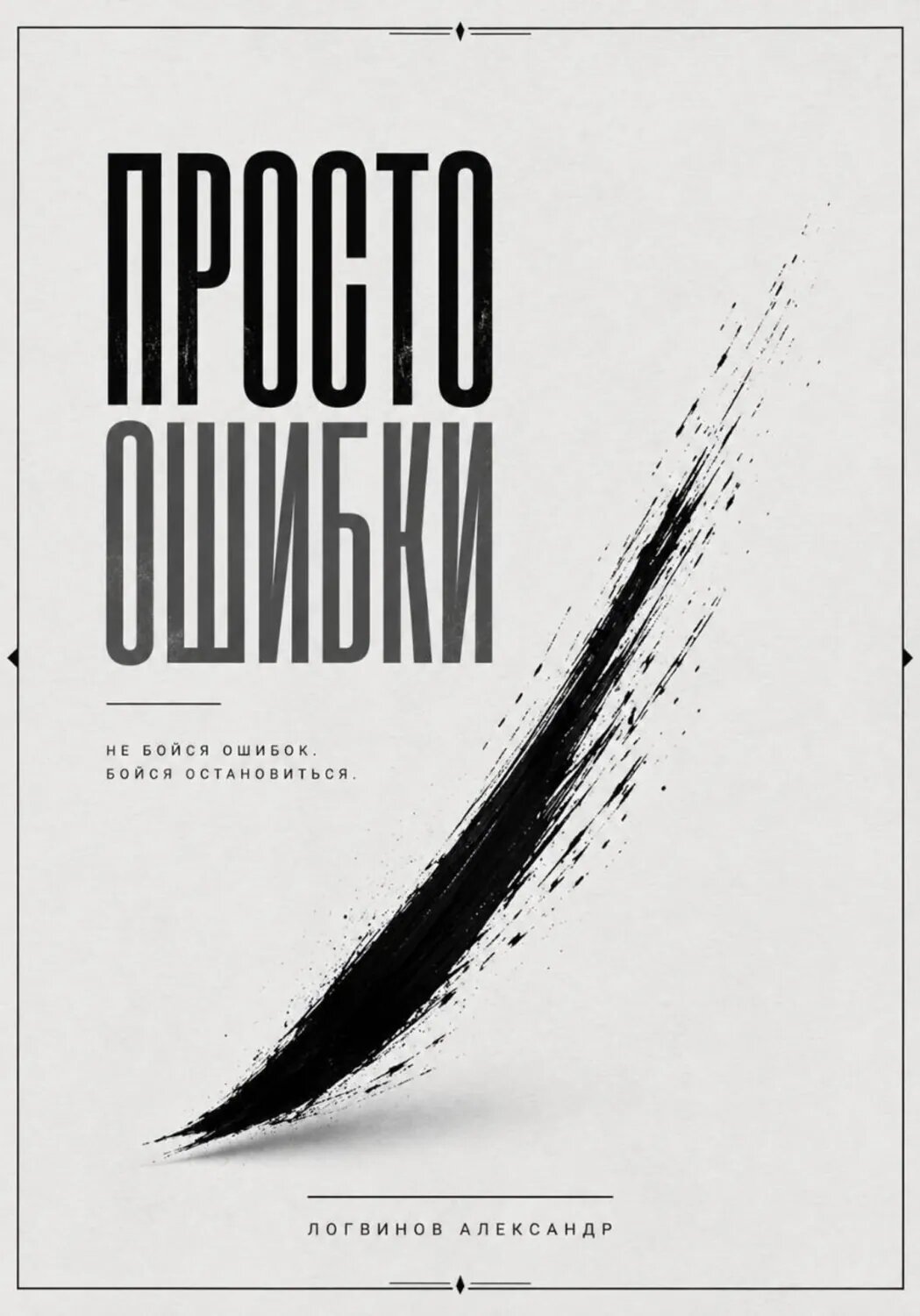 Просто ошибки [Цифровая книга]