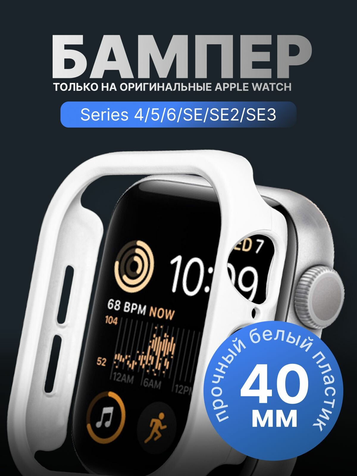 Бампер для Watch Series 4, 5, 6, SE, SE2, SE3 (всех SE) 40 мм без стекла Белый