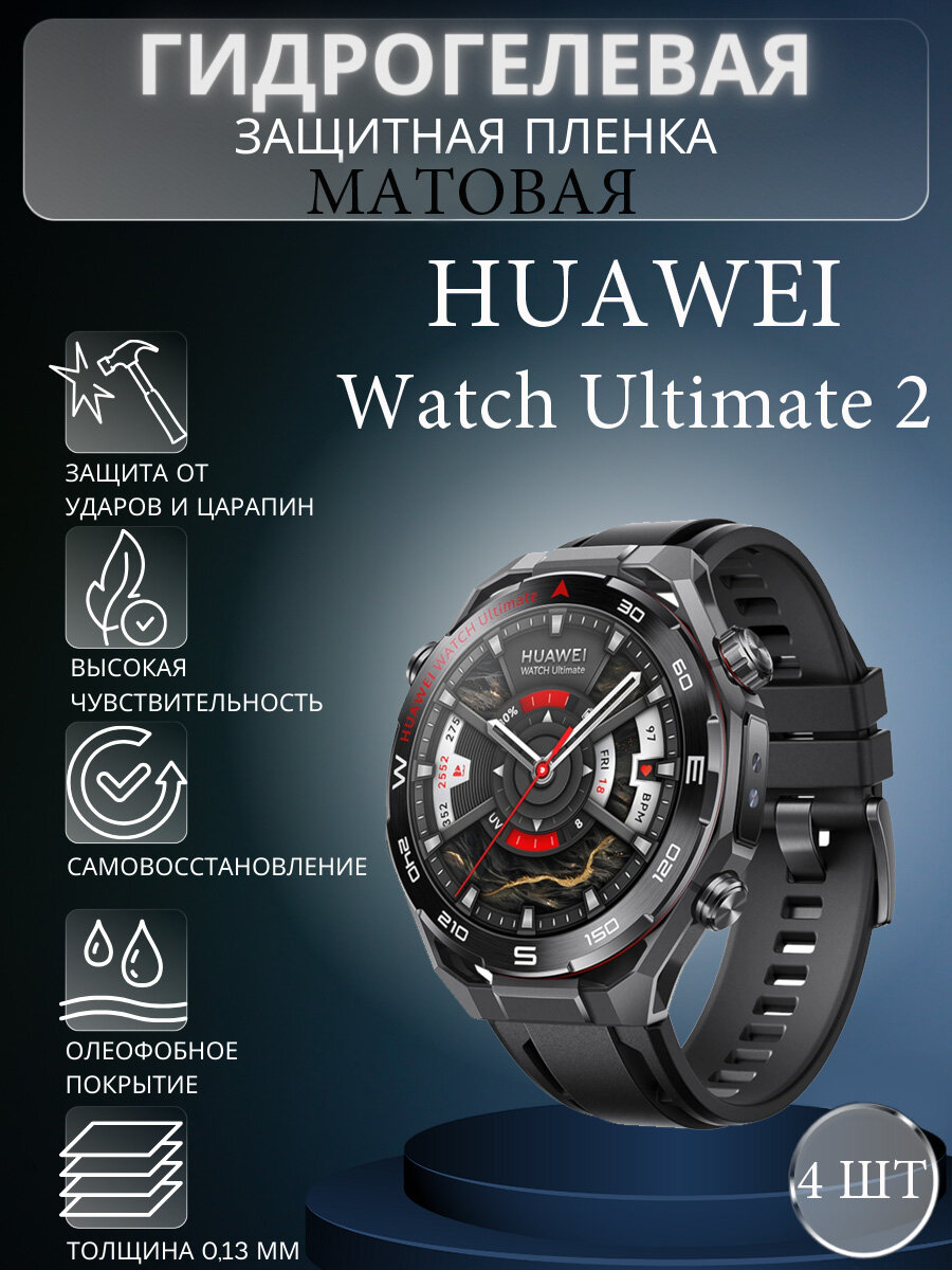 Комплект 4 шт. Матовая гидрогелевая защитная пленка для экрана часов Huawei Watch Ultimate 2 / Гидрогелевая пленка на хуавей вотч ультимейт 2