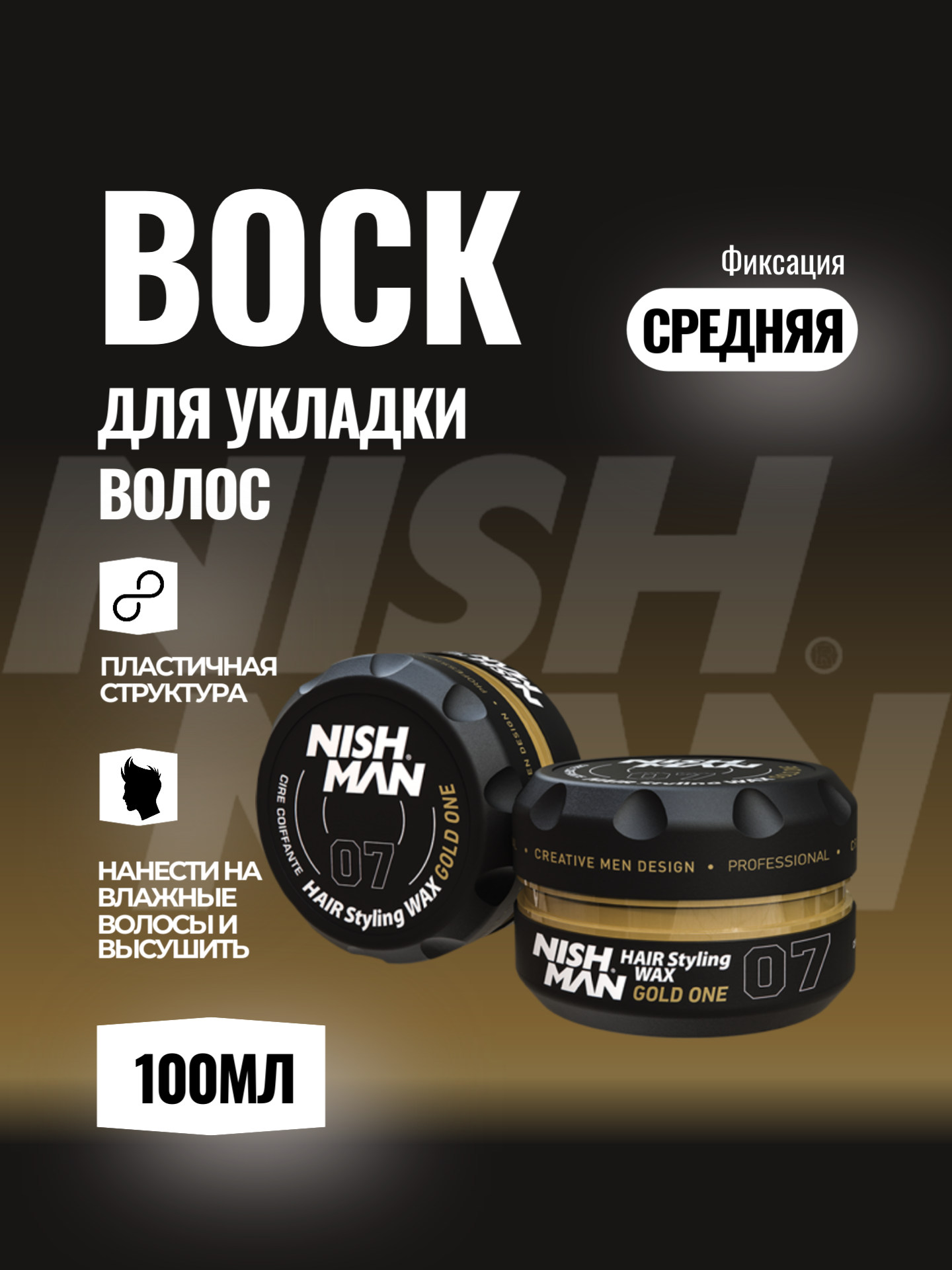 Воск для волос Nishman Styling Wax 07 (100 ml), на водной основе.