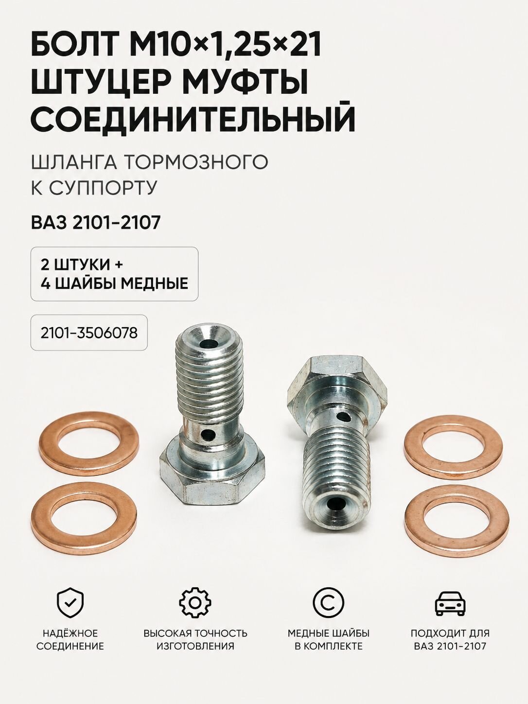 Болт М10*1,25*21 штуцер муфты соединительный шланга тормозного к суппорту ВАЗ 2101-2107 (2 штуки + 4 шайбы медные) 2101-3506078