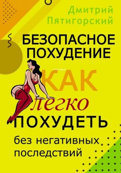 Безопасное похудение. Как легко похудеть без негативных последствий | Дмитрий Пятигорский | Электронная книга
