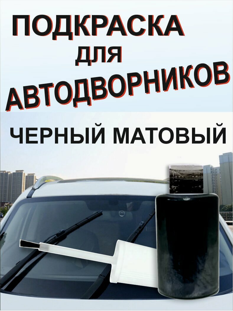 Подкраска для автодворников