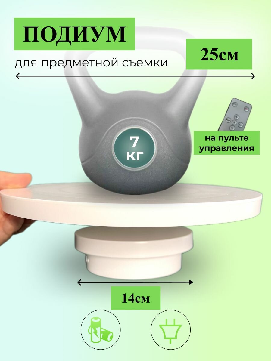 Подставка для предметной съёмки 14 + 25 см, на пульте управления, универсальный вращающийся стол
