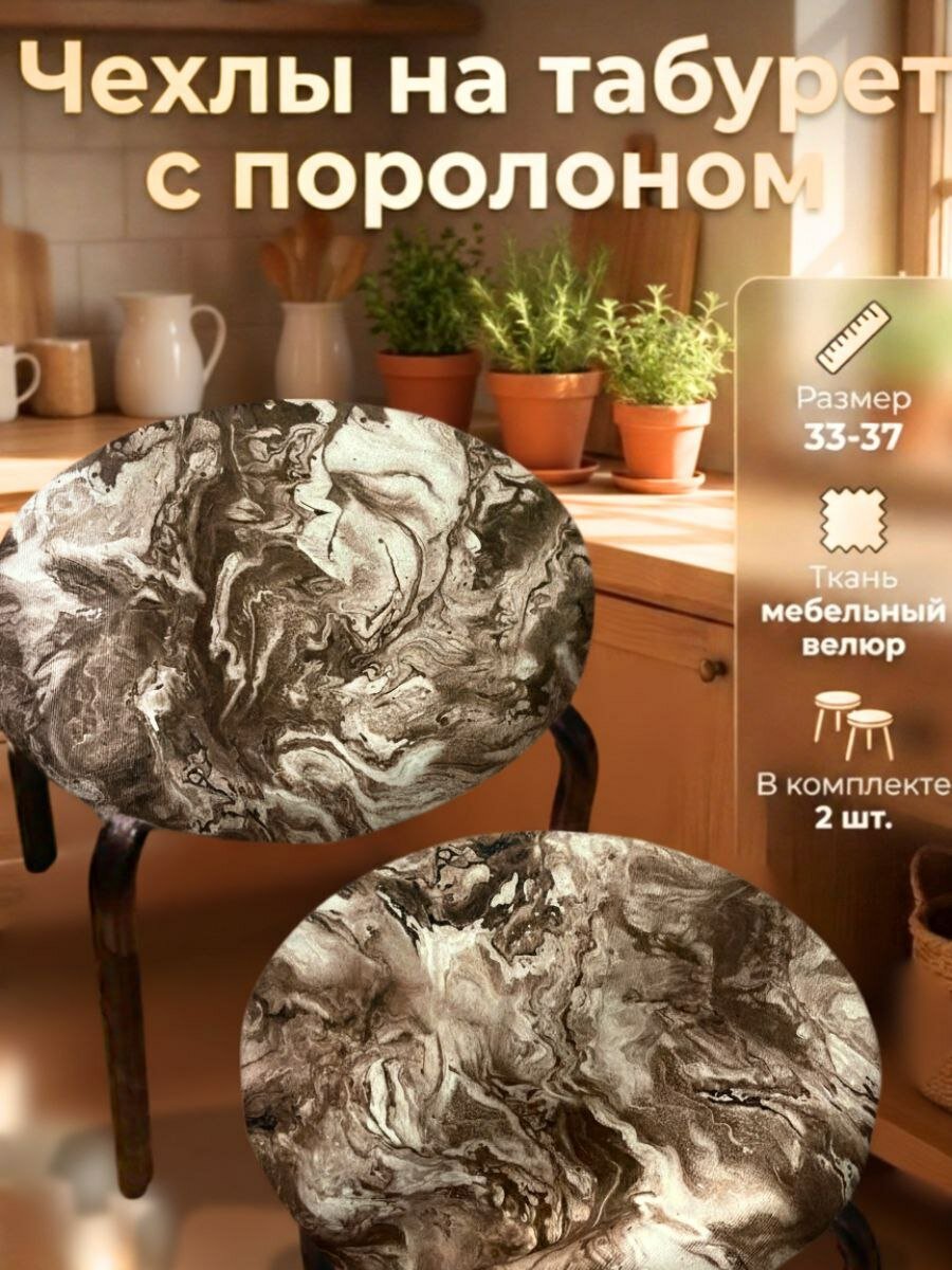 Чехол на табурет круглый на резинке с поролоном 2 шт