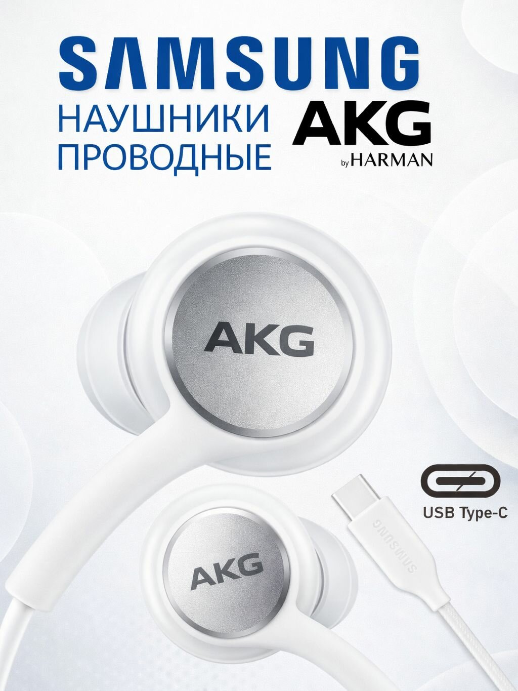 Samsung Наушники проводные с микрофоном, USB Type-C, белый