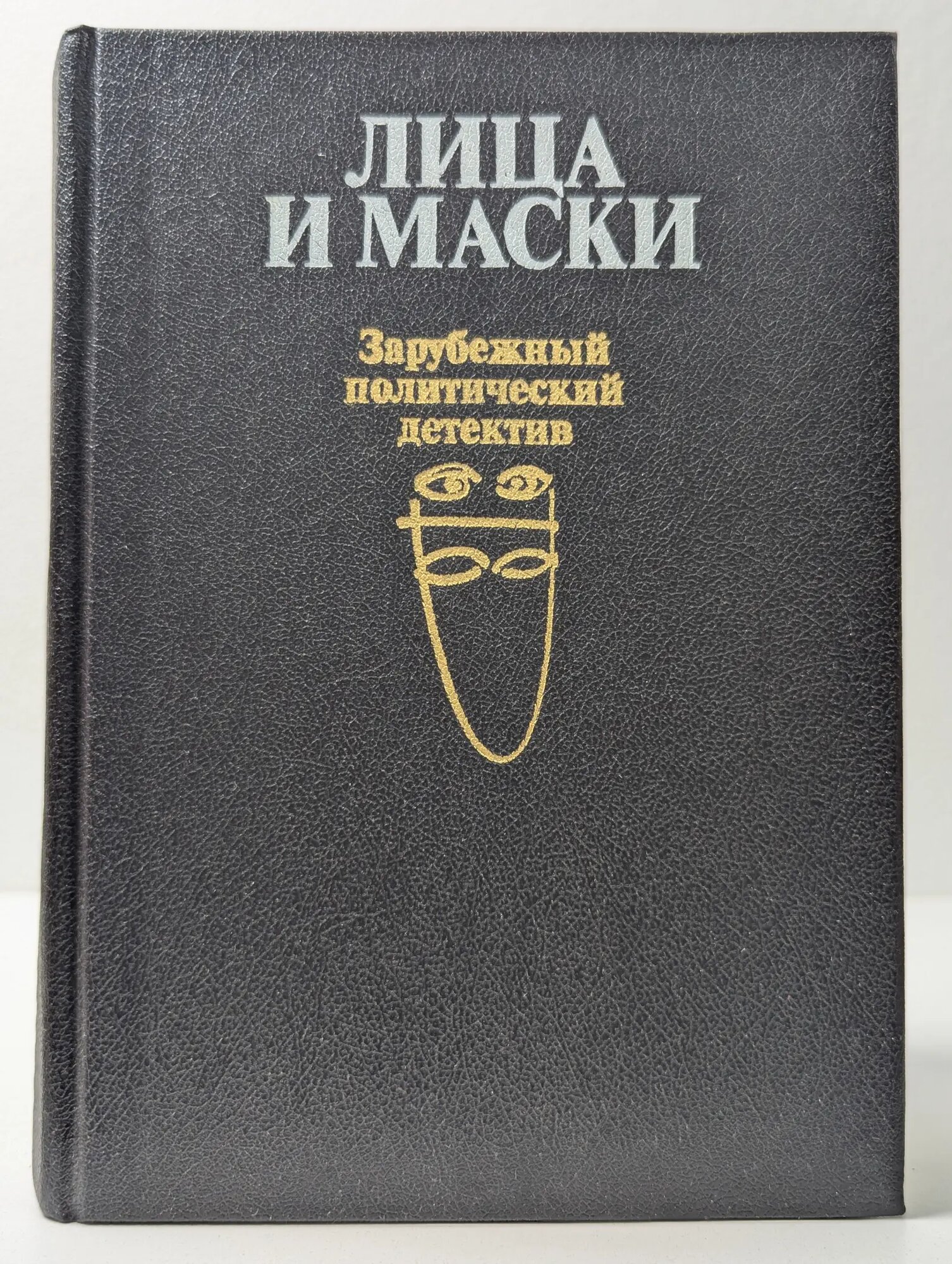 Лица и маски: зарубежный политический детектив Сборник 1989