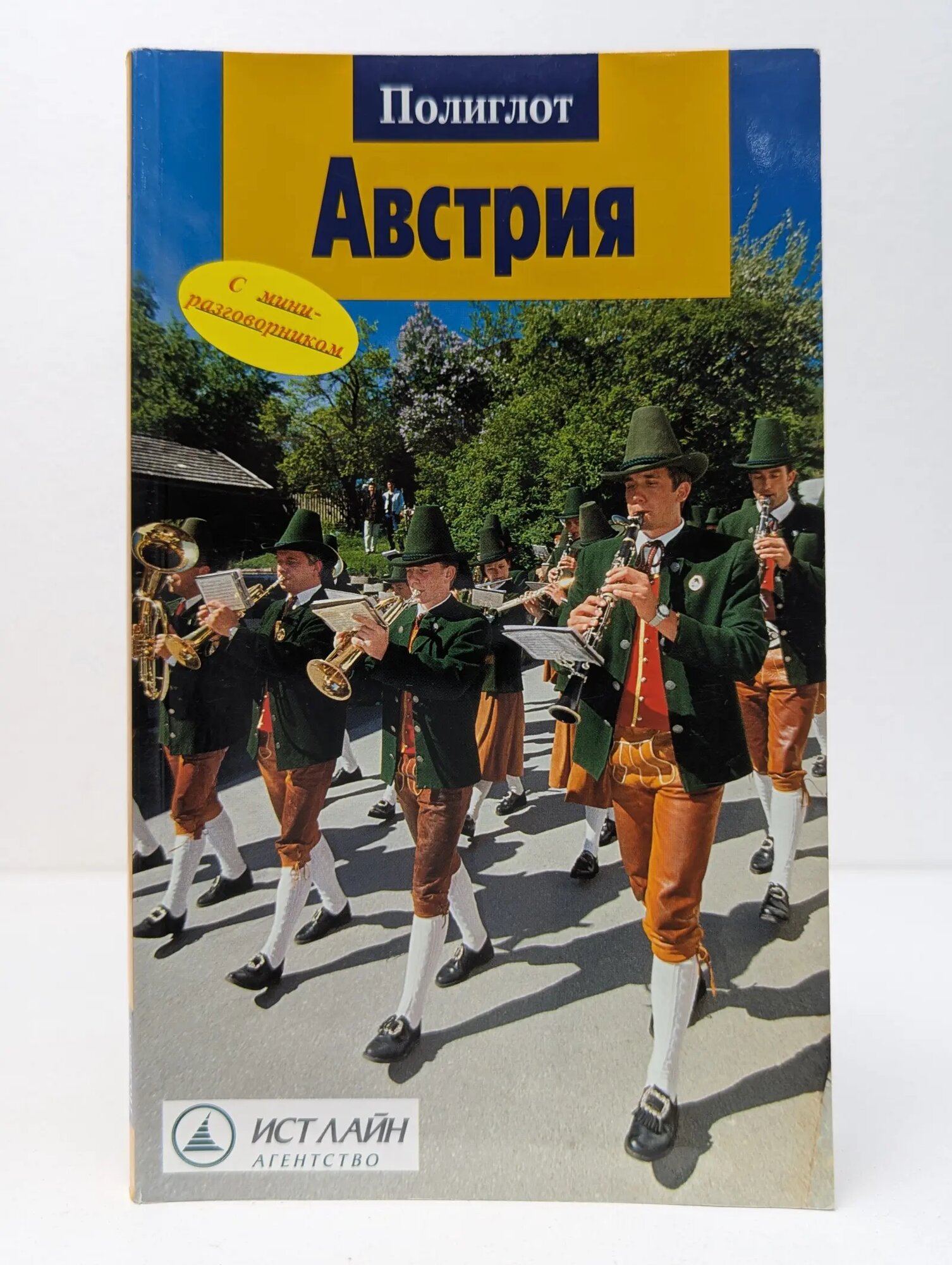 Полиглот. Австрия Сборник 2009