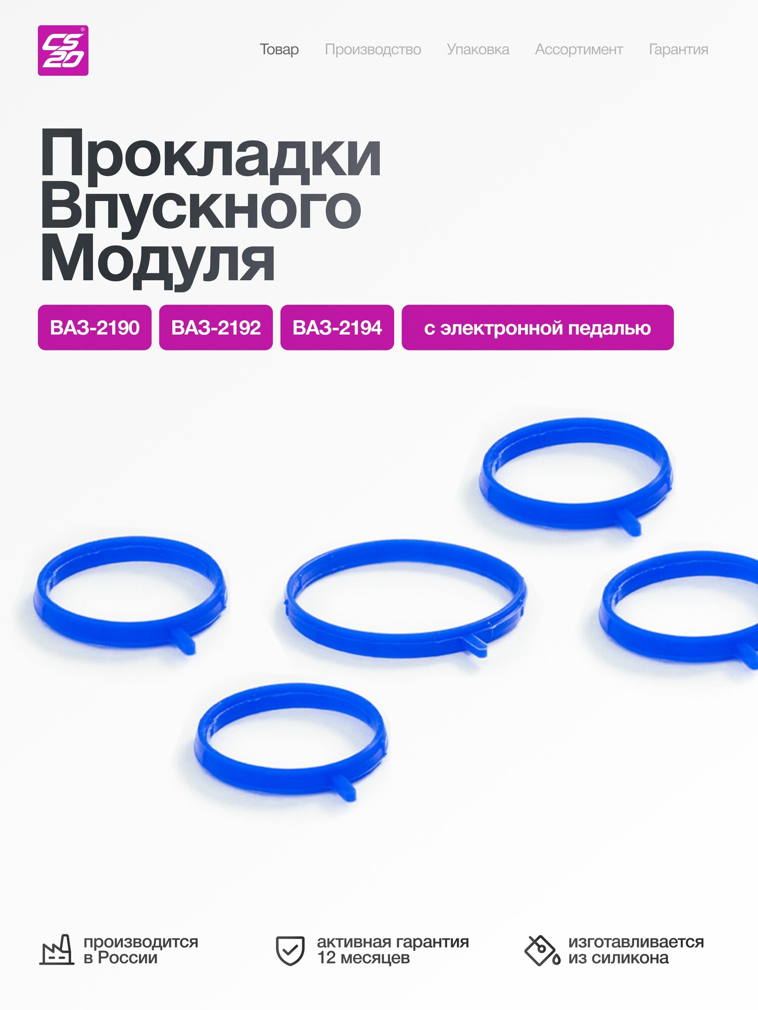Комплект прокладок ресивера и дроссельной заслонки для а/м ВАЗ 2190, 2192, 2194 двг 21127 впускного модуля 5шт, силикон