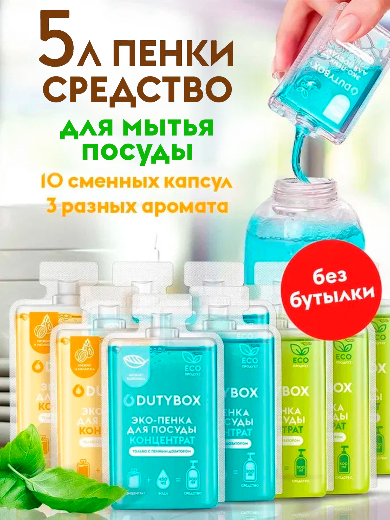 Средство для мытья посуды DUTYBOX, 10 капсул - 3 разных аромата, моющее средство для пенного дозатора и деспенсера