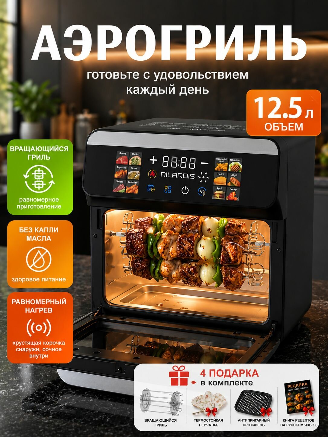 Аэрогриль электрический 12.5 л/ 12 в 1/ Аэрофритюрница для дома/ с Вращающаяся подставка для шашлыка