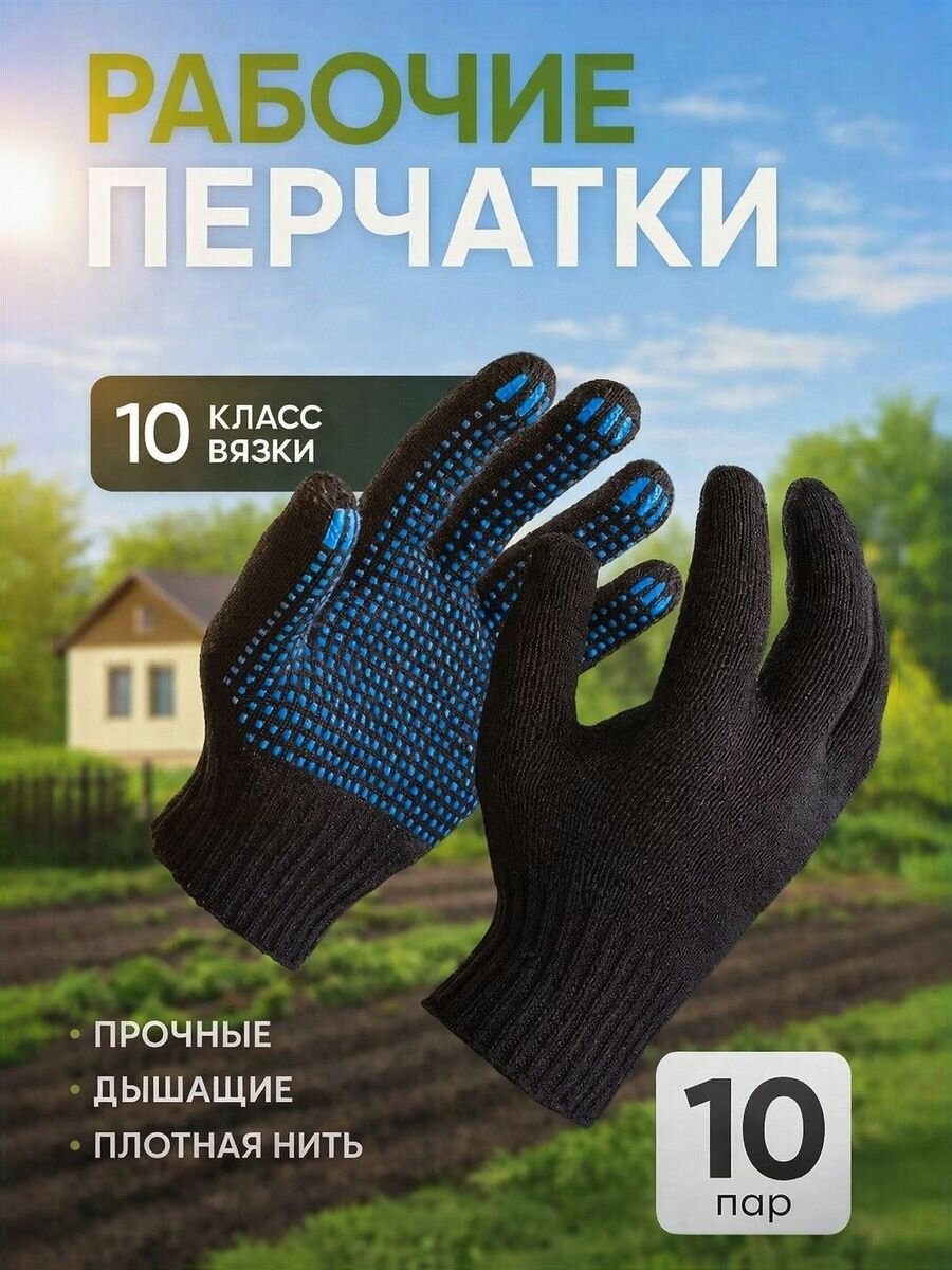 Перчатки рабочие, строительные ХБ c ПВХ, 5 нитей, 10 пар