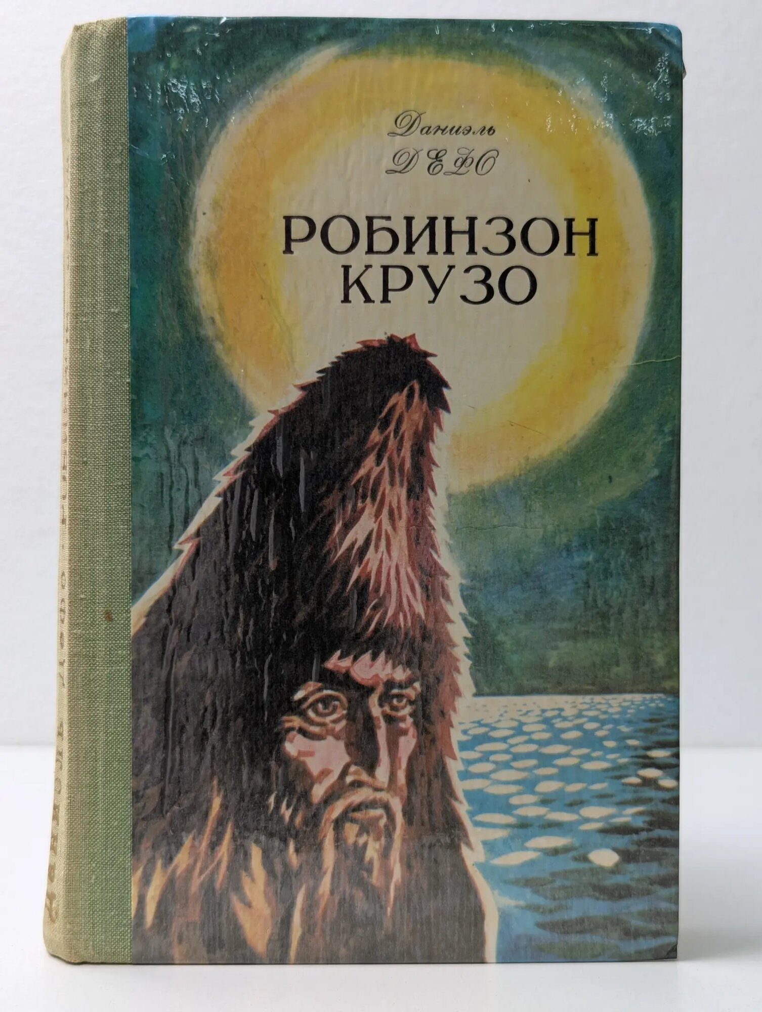Робинзон Крузо Дефо Даниэль 1979