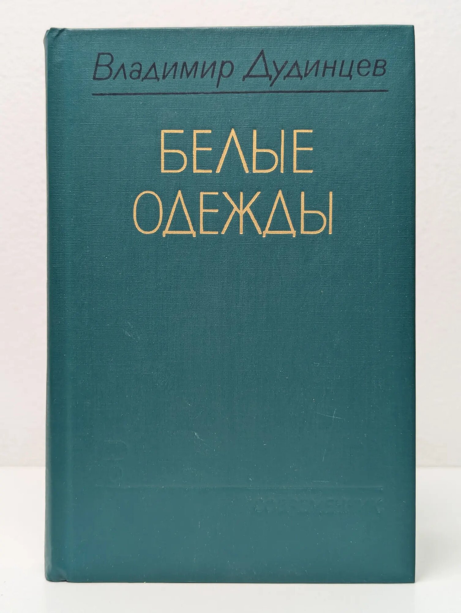 Библиотека российского романа. Белые одежды Дудинцев Владимир Дмитриевич 1989