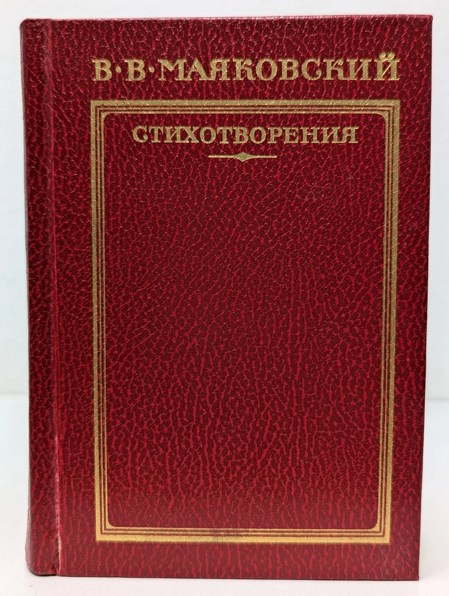 В. В. Маяковский. Стихотворения Маяковский Владимир Владимирович 1987