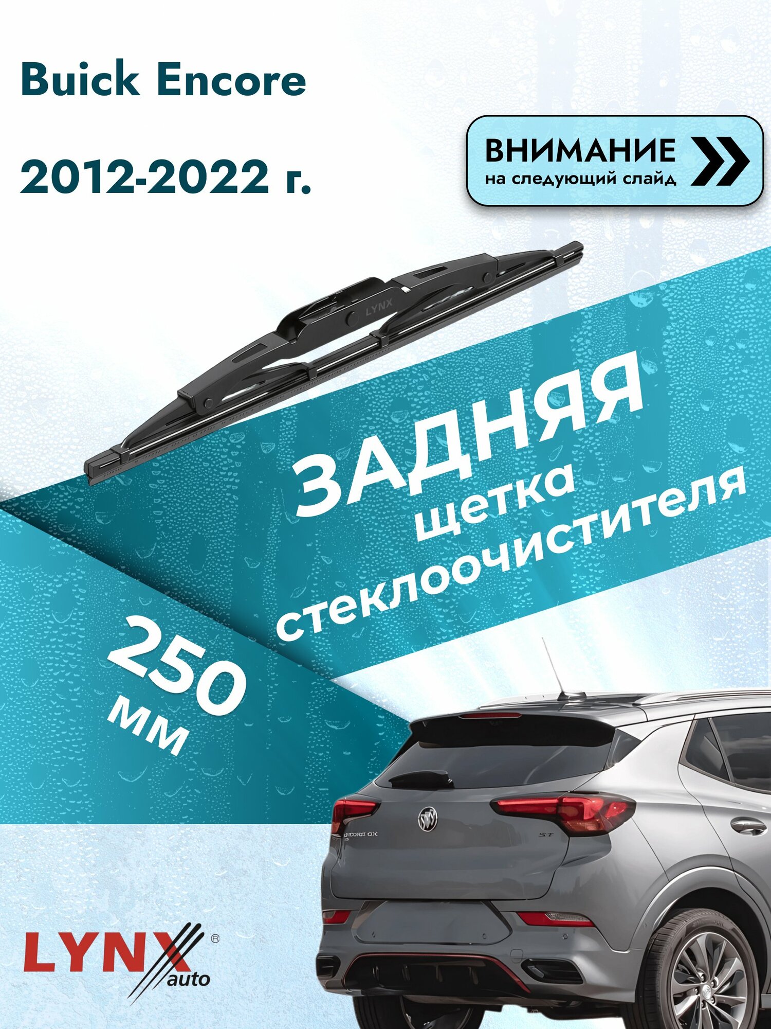 Задний автомобильный дворник на Buick Encore 2012-2022, щётка стеклоочистителя 250мм (LR26F). Бьюик Энкор