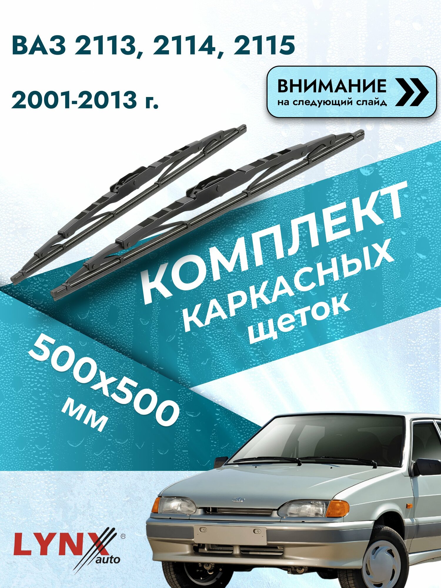 Дворники автомобильные каркасные на ВАЗ 2113, 2114, 2115 2001-2013, Комплект щёток 500x500мм (5050LR).