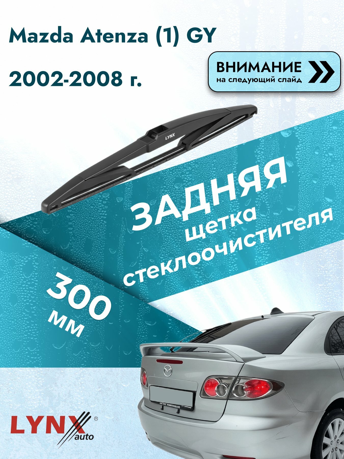 Задний дворник на Mazda Atenza (1) GY 2002-2008, щётка стеклоочистителя 300мм (LR30Е), Мазда Atenza Универсал