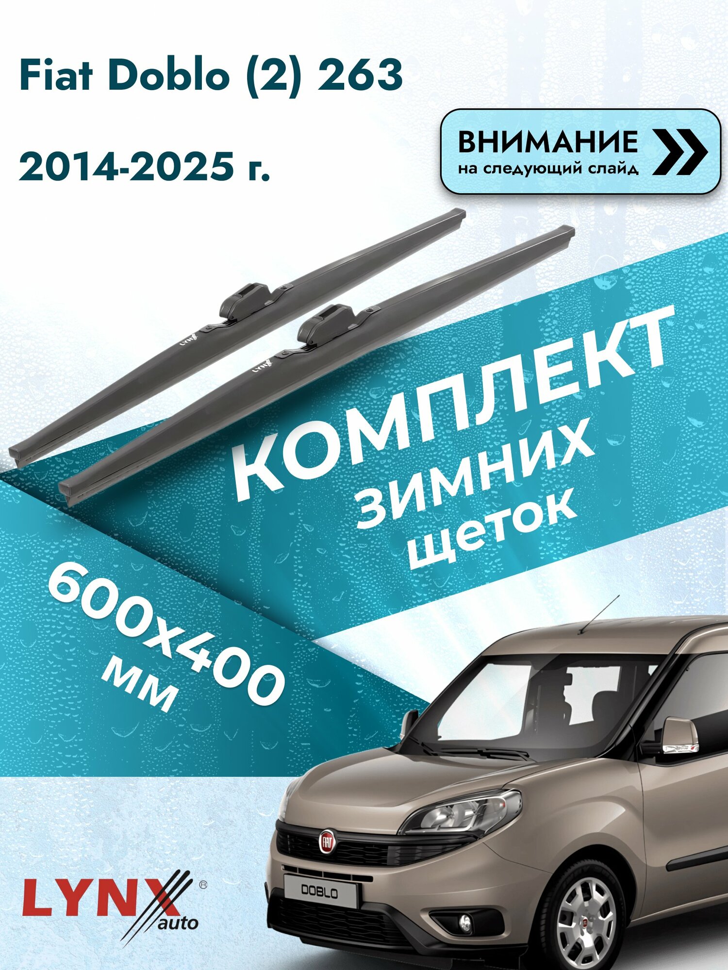 Дворники автомобильные зимние на Fiat Doblo (2) 263 2014-2025, Комплект щёток 600x400мм (LW600+LW400). Фиат Добло
