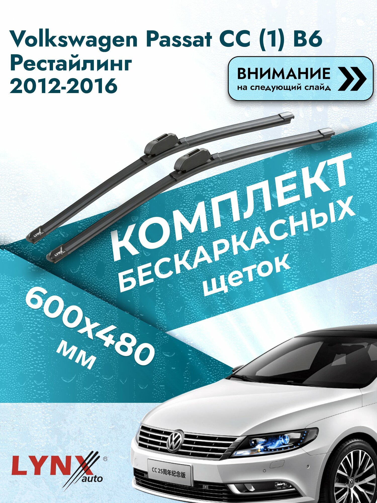 Дворники бескаркасные на Volkswagen Passat CC (1) B6 Рестайлинг 2012-2016, Комплект 600x480мм (ХF6048В). Фольксваген