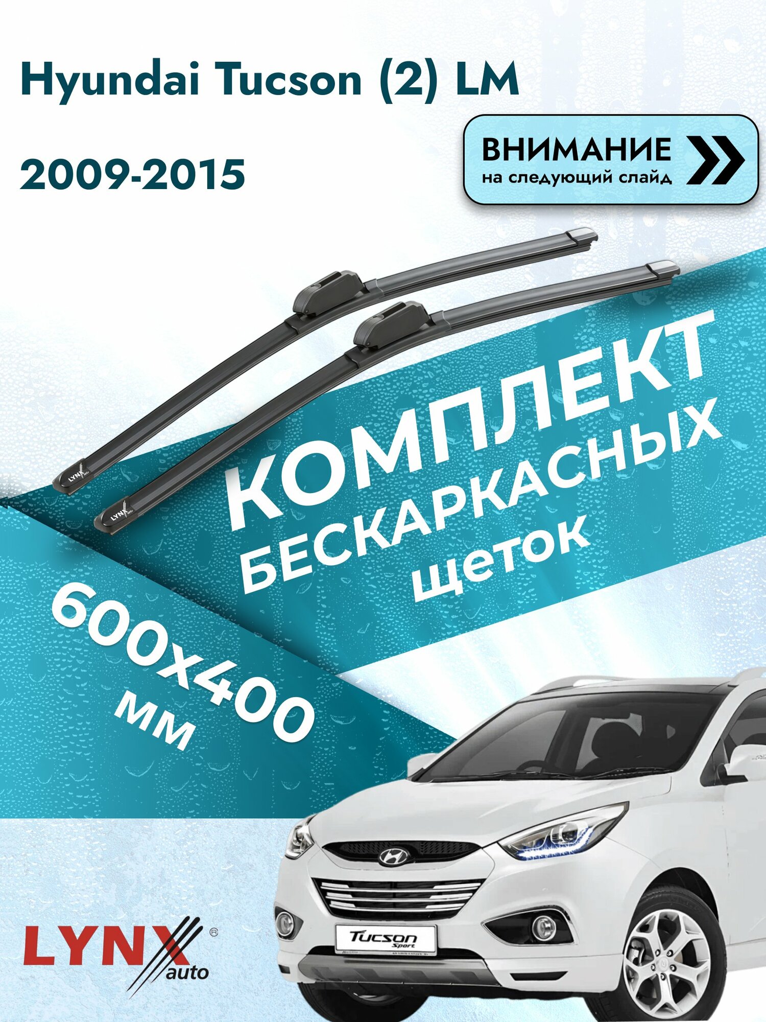 Дворники бескаркасные на Hyundai Tucson (2) LM 2009-2015, Комплект щёток 600x400мм (ХF6040Н). Хендай Туксон