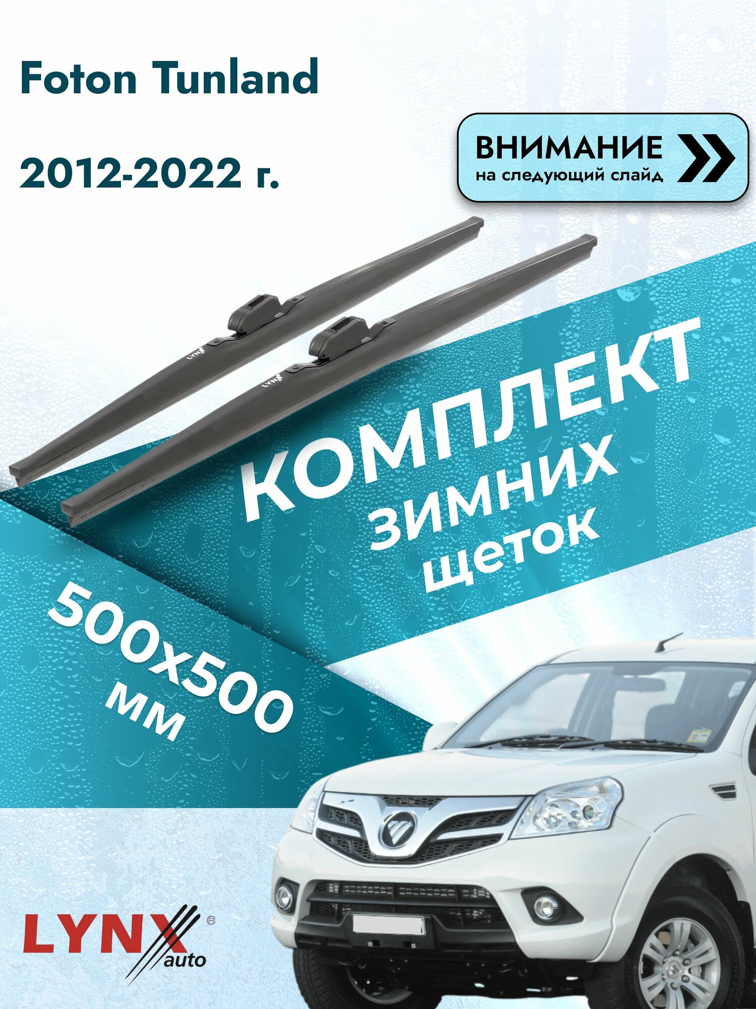 Дворники автомобильные зимние на Foton Tunland 2012-2022, Комплект щёток 500x500мм (LW500+LW500). Фотон Тунланд