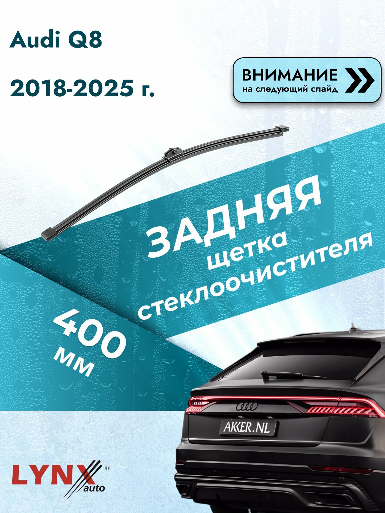 Задний автомобильный дворник на Audi Q8 2018-2025, щётка стеклоочистителя 400мм (LR40N). Ауди Ку8