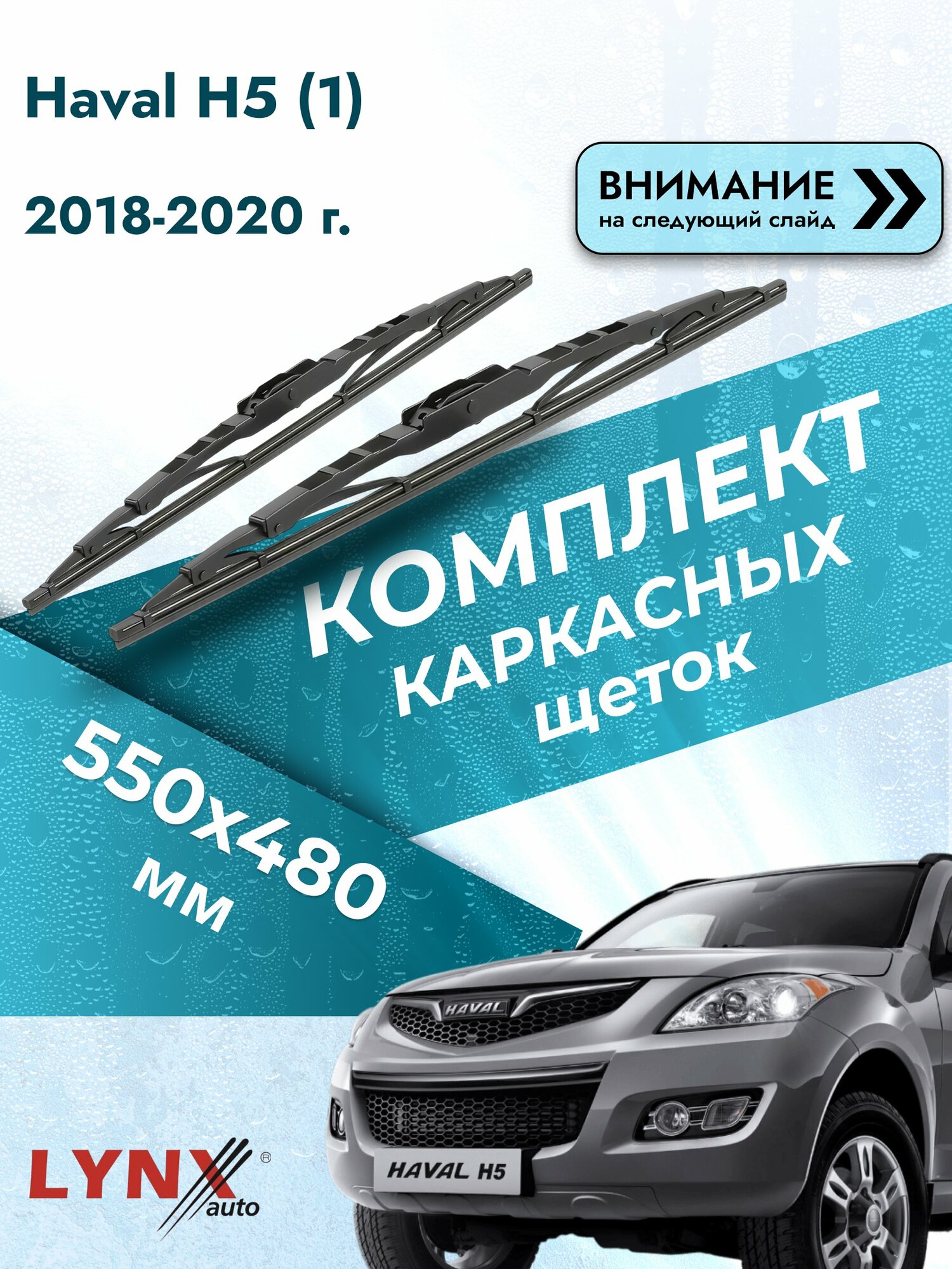 Дворники автомобильные каркасные на Haval H5 (1) 2018-2020, Комплект щёток 550x480мм (550L+480L). Хавал Н5