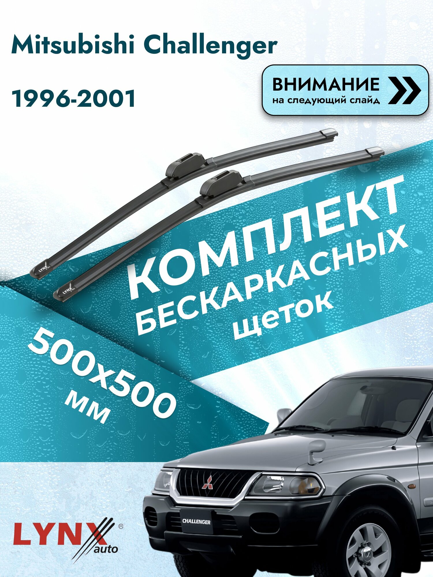 Дворники бескаркасные на Mitsubishi Challenger 1996-2001, Комплект щёток 500x500мм (ХF500+ХF500). Мицубиси Челленджер