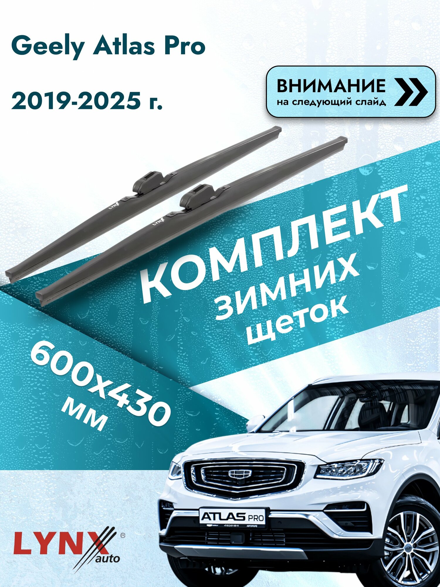 Дворники зимние на Geely Atlas Pro 2019-2025, Комплект щёток 600x430мм (LW600+LW430). Джили Атлас Про