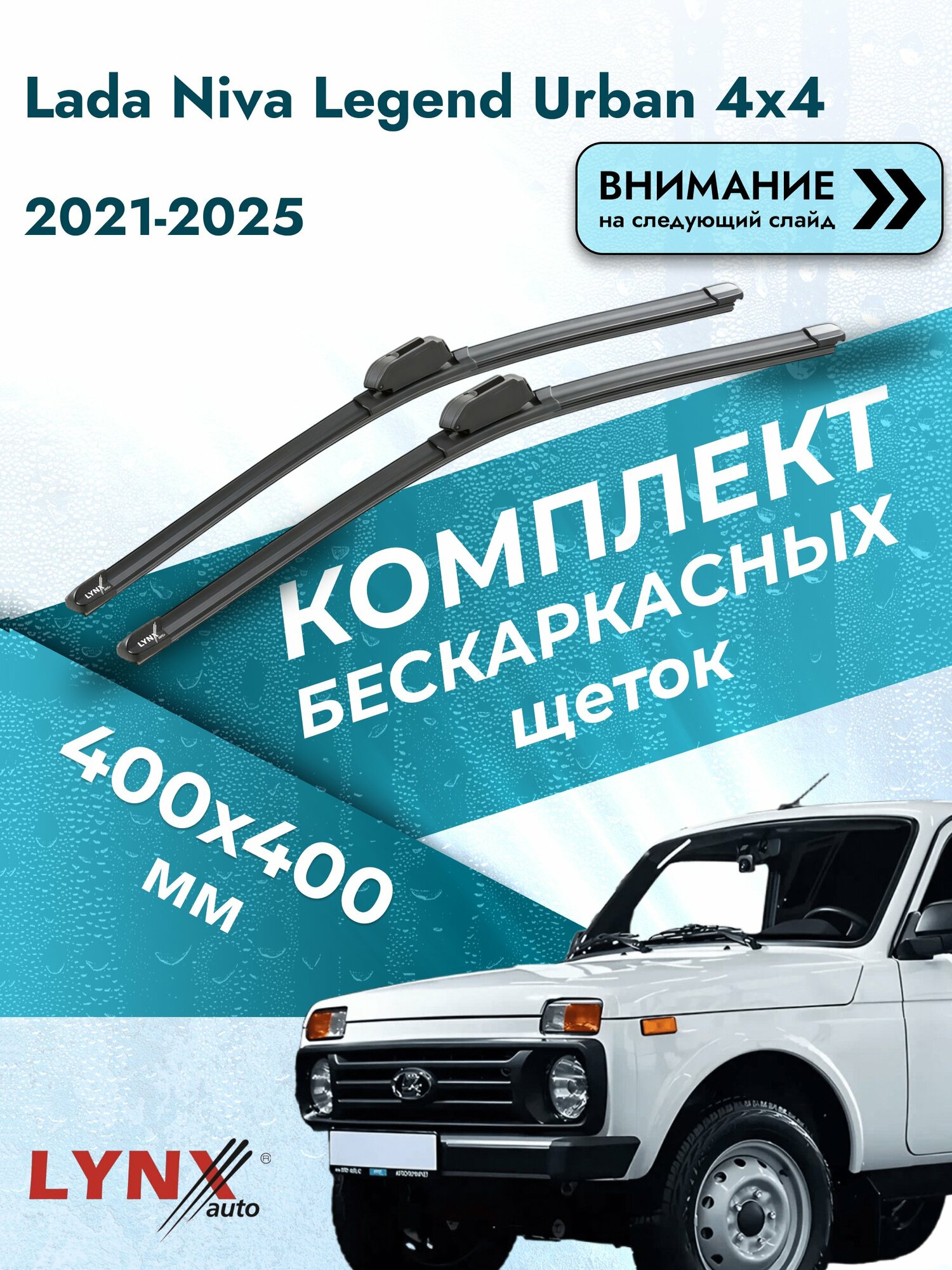 Дворники бескаркасные на Lada Niva Legend Urban 4x4 2021-2025, Комплект 400x400мм (ХF400+ХF400). ВАЗ