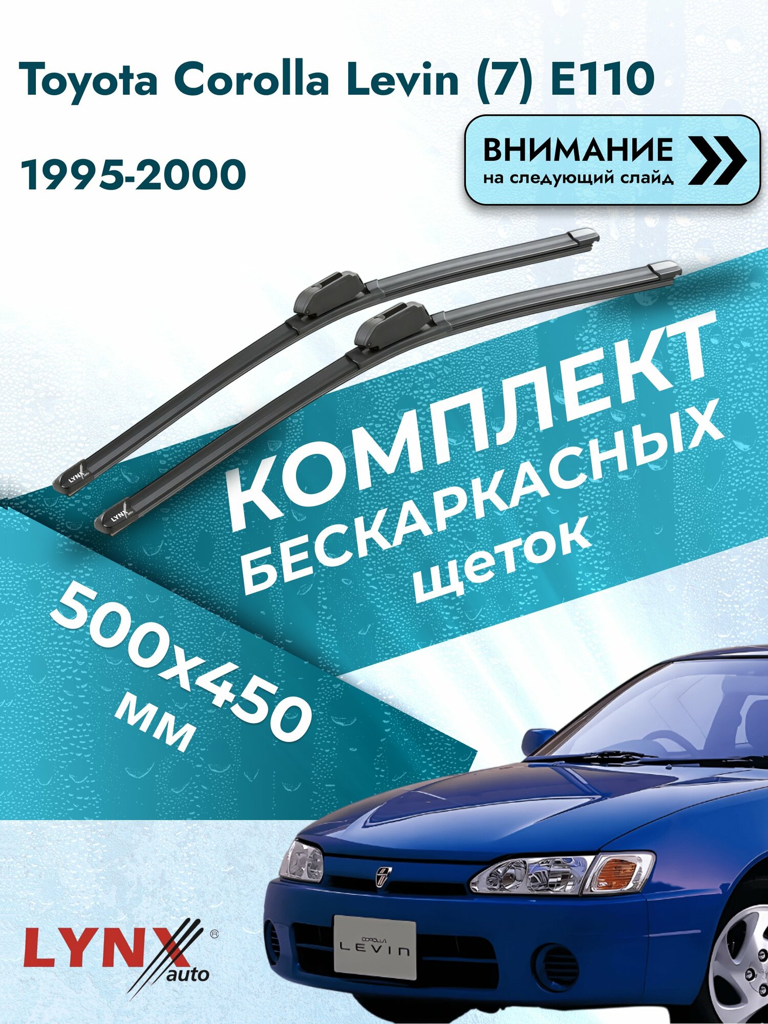 Дворники бескаркасные на Toyota Corolla Levin (7) E110 1995-2000, Комплект 500x450мм (ХF500+ХF450). Тойота Королла Левин