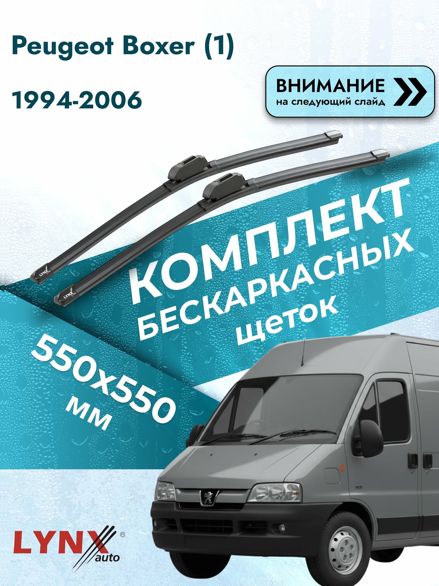 Дворники бескаркасные на Peugeot Boxer (1) 1994-2006, Комплект щёток 550x550мм (ХF550+ХF550). Пежо Боксер