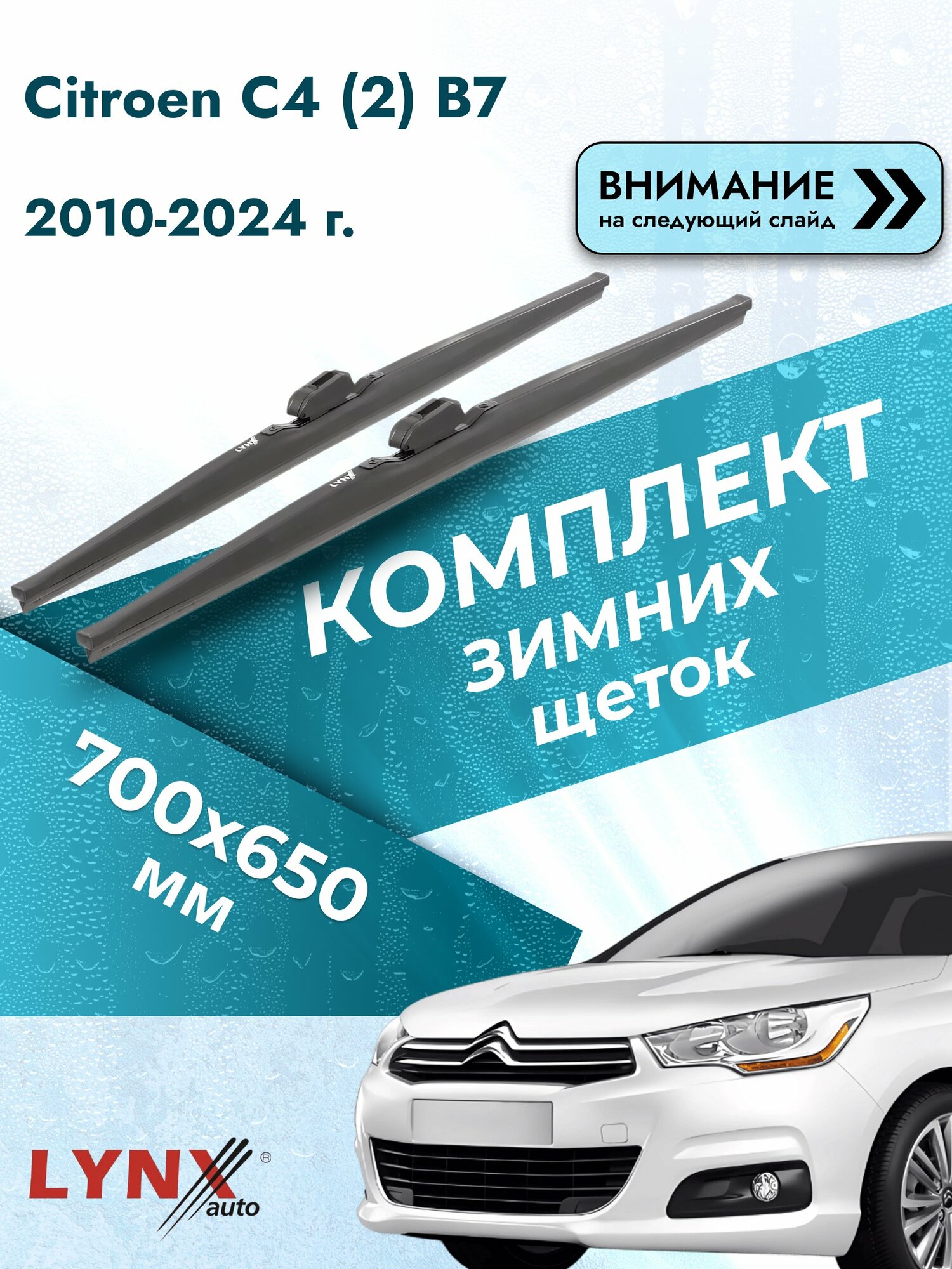 Дворники автомобильные зимние на Citroen C4 (2) B7 2010-2024, Комплект щёток 700x650мм (LW700+LW650). Ситроен С4