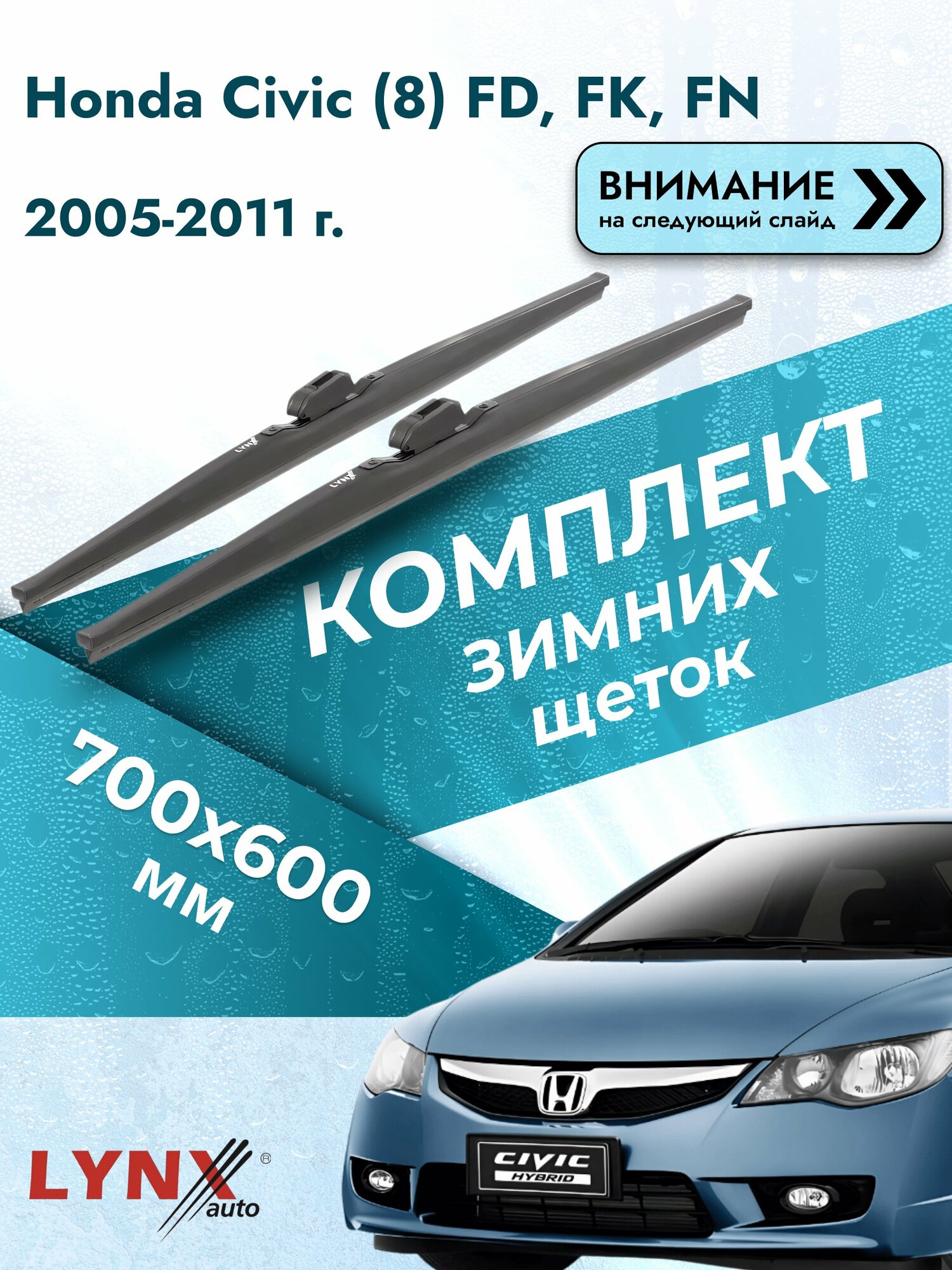 Дворники зимние на Honda Civic (8) FD, FK, FN 2005-2011, Комплект щёток 700x600мм (LW700+LW600). Хонда Цивик