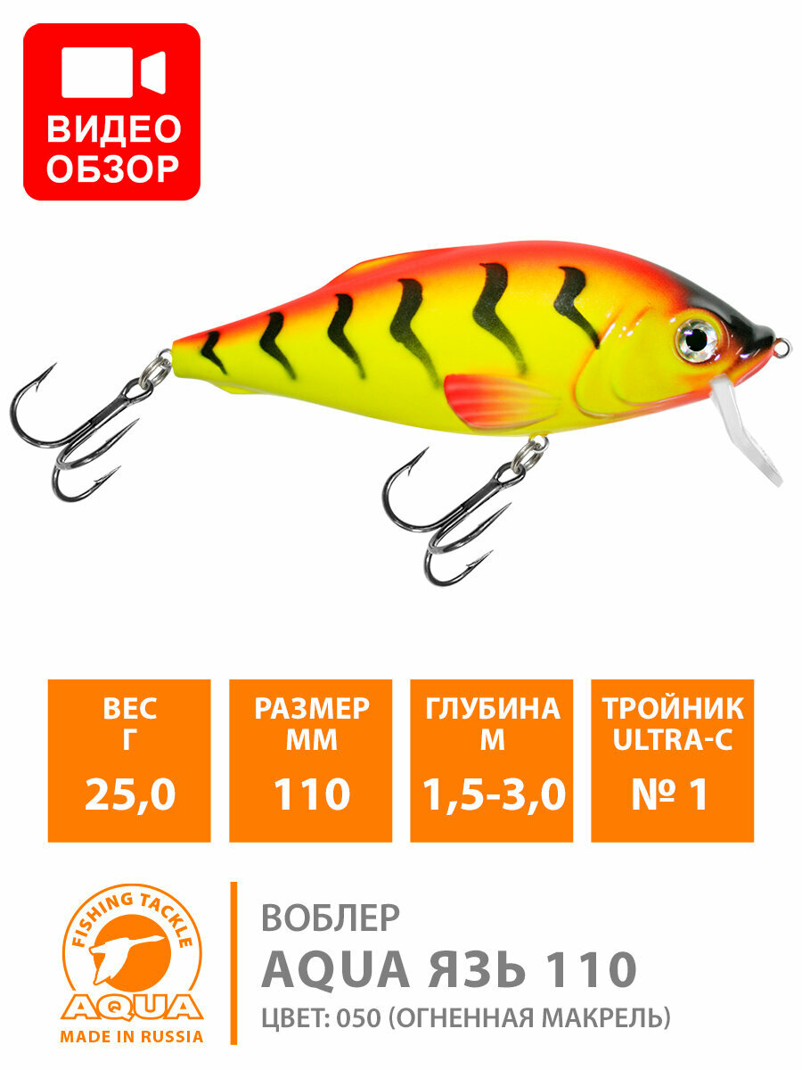 Воблер AQUA Язь 110 мм 25 г Shad для рыбалки на щуку, судака и окуня, для спиннинга и троллинга. Цвет 050