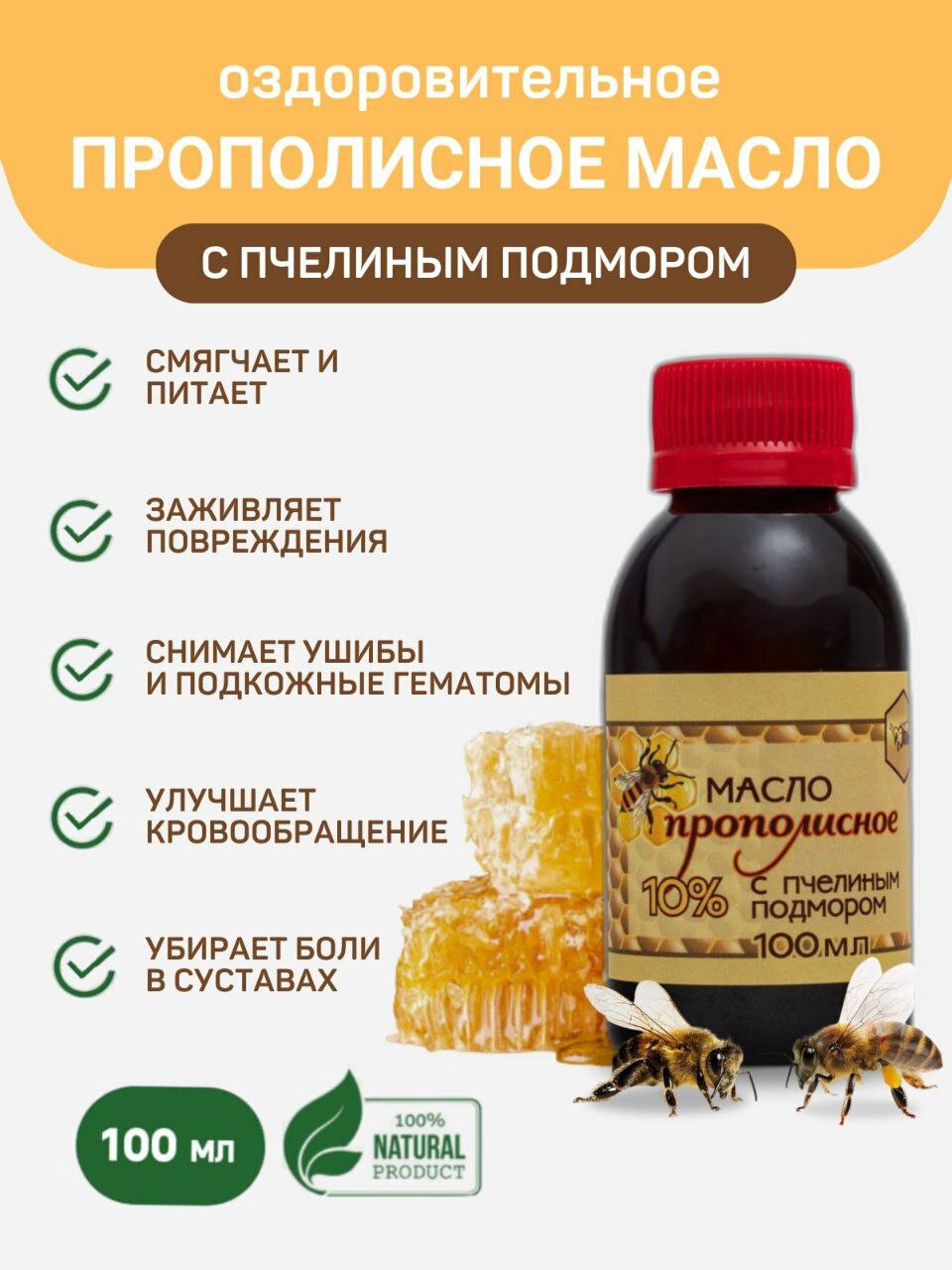 Косметическое масло с прополисом и пчелиным подмором восстановление при ушибах, травмах и для кожи 100 мл