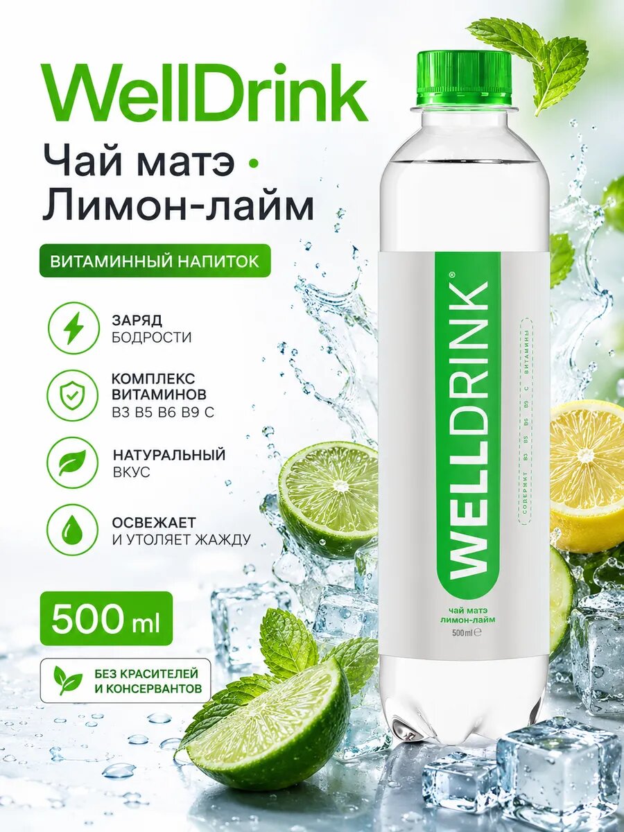 Напиток WellDrink чай матэ лимон лайм 500 мл витаминный