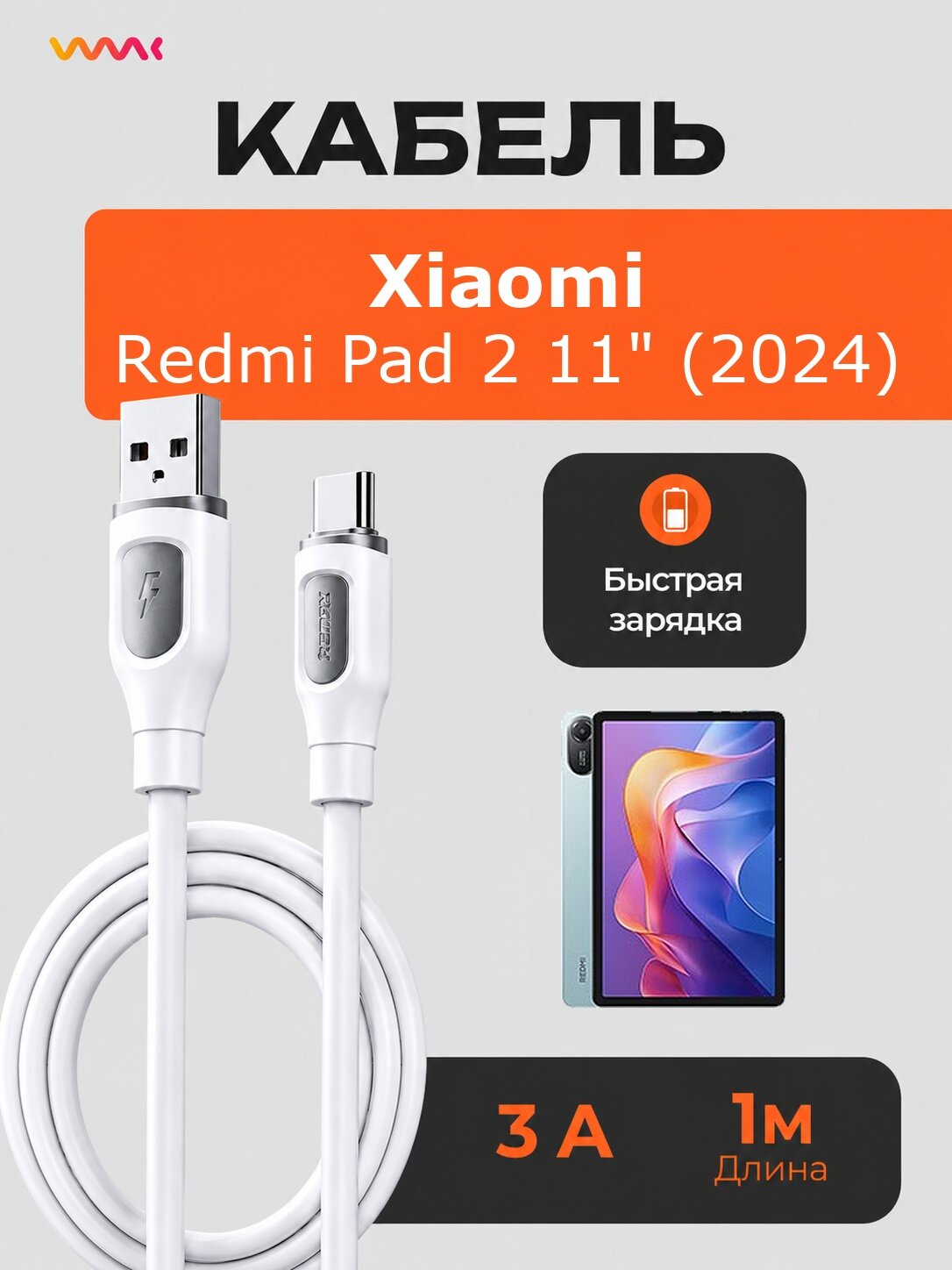 Кабель USB Type-C для Xiaomi Redmi Pad 2 11 быстрая зарядка 3А 1 м