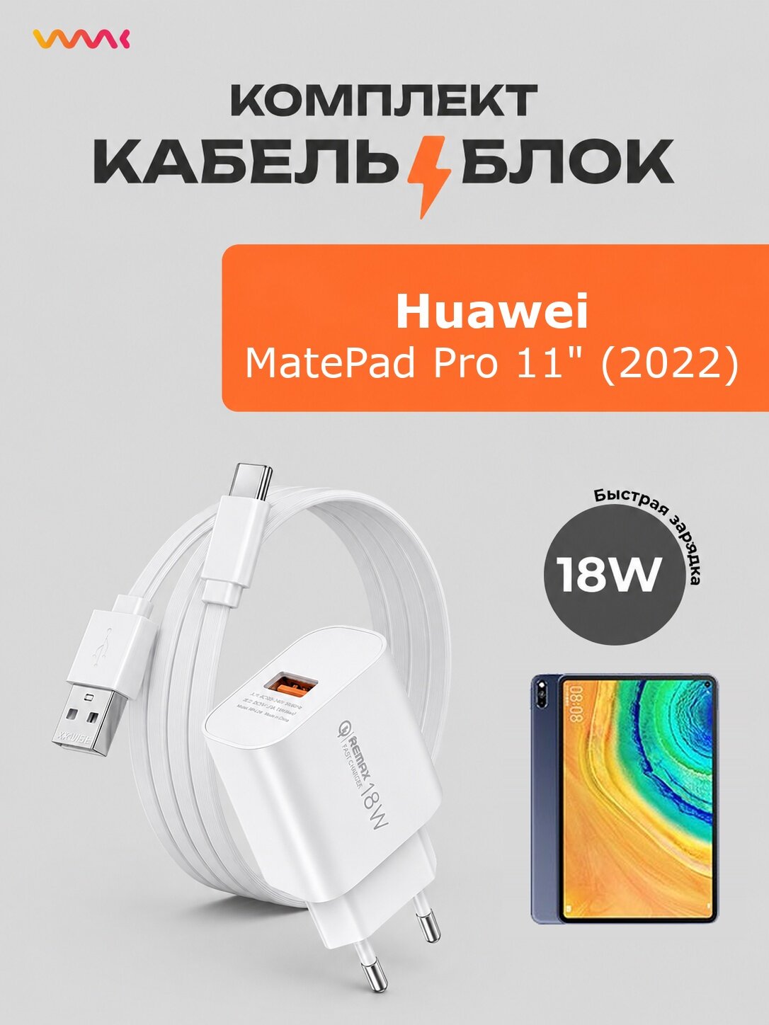 Комплект для Huawei MatePad Pro 11: блок 18W + кабель USB Type-C 1 м