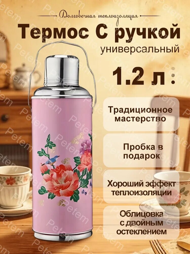 Термос С ручкой "красный глянец и цветок C33H", 1.2 л