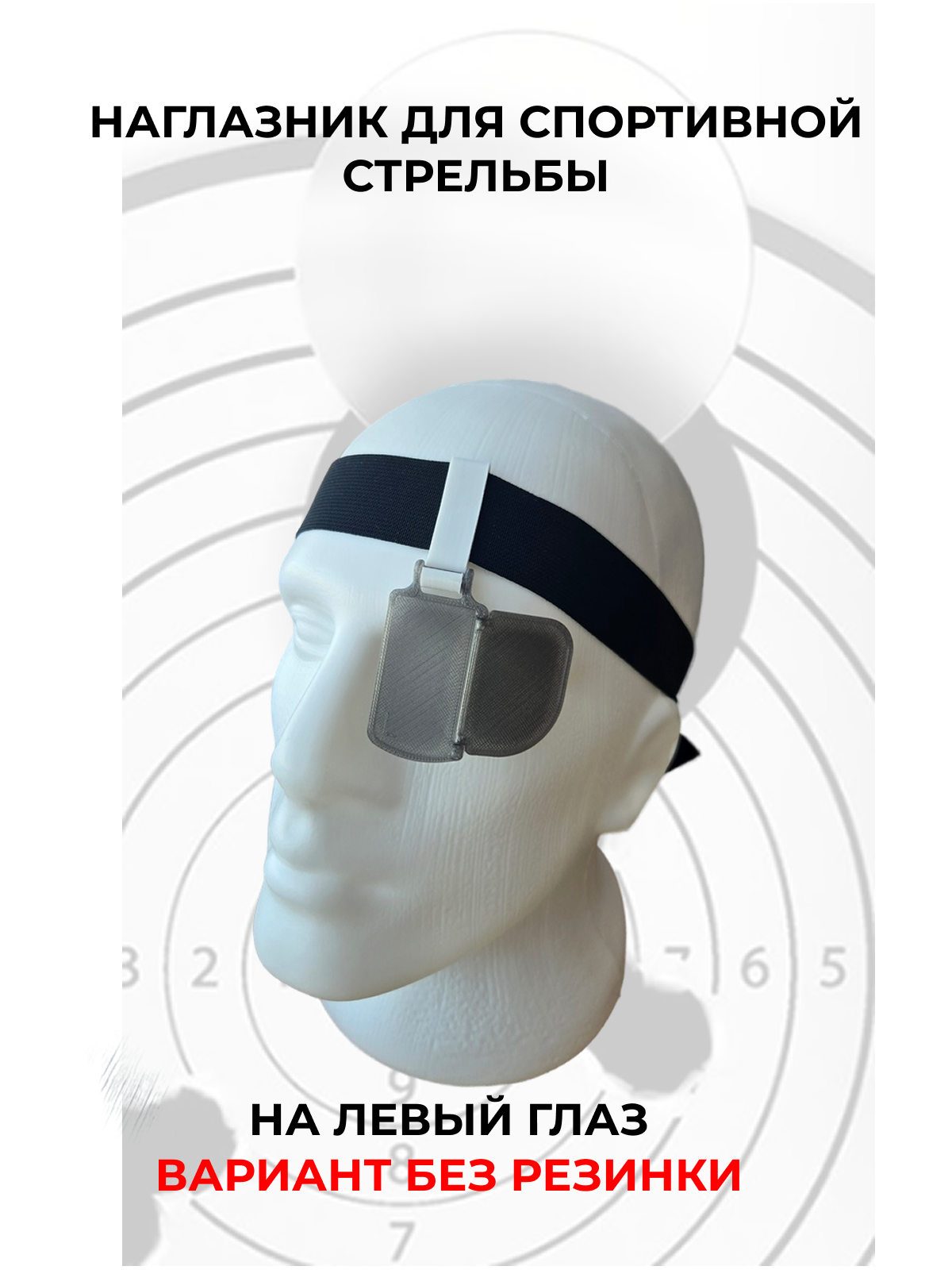 Наглазник для спортивной стрельбы ELABORY, белый, серый полупрозрачный "L"