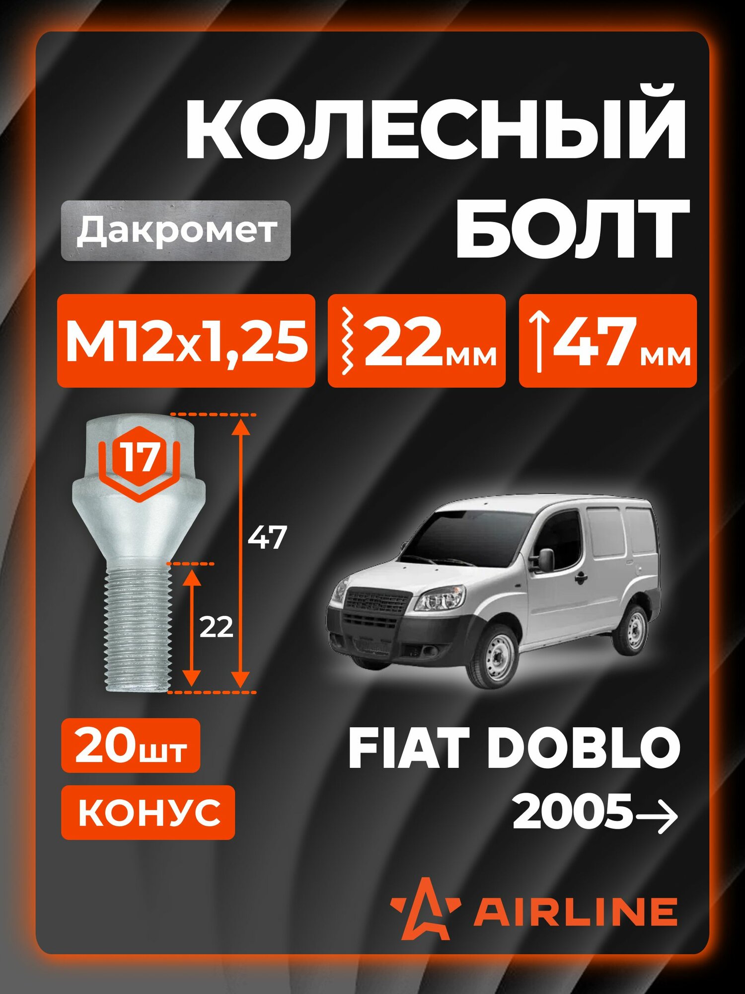 Болт колесный M12x1,25x22x47, конус, ключ 17, дакромет, 20 шт для а/м Лада/Fiat AIRLINE ABLT324