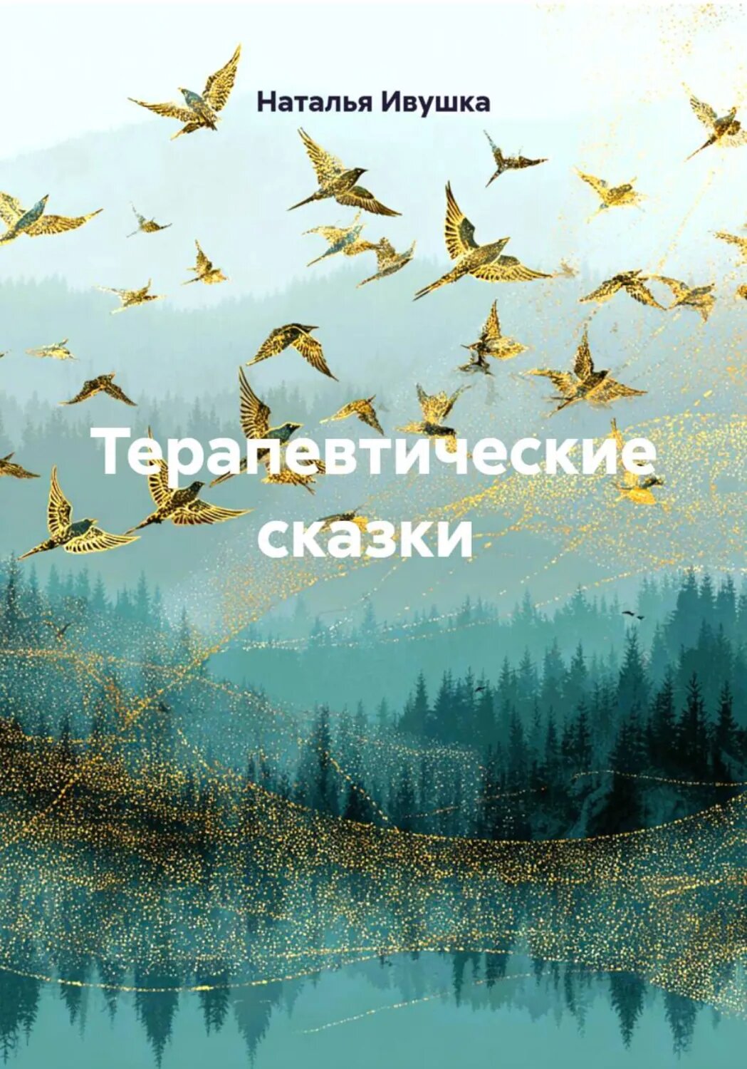 Терапевтические сказки [Цифровая книга]