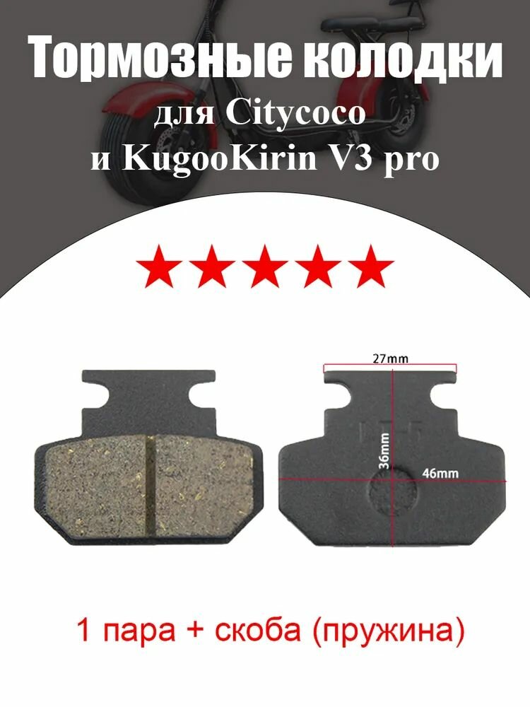 Тормозные колодки передние для Citycoco и KugooKirin электровелосипеда
