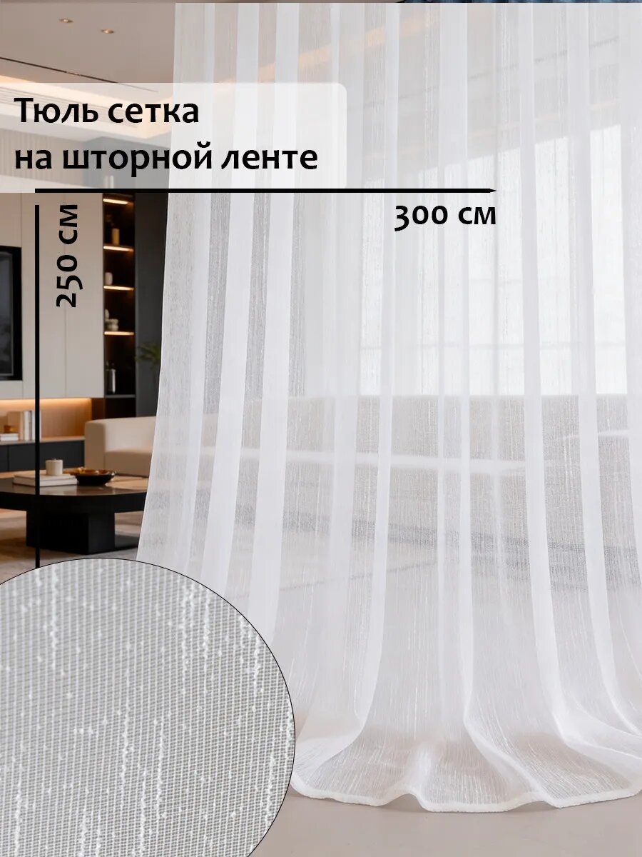 Тюль для гостиной, спальни сетка