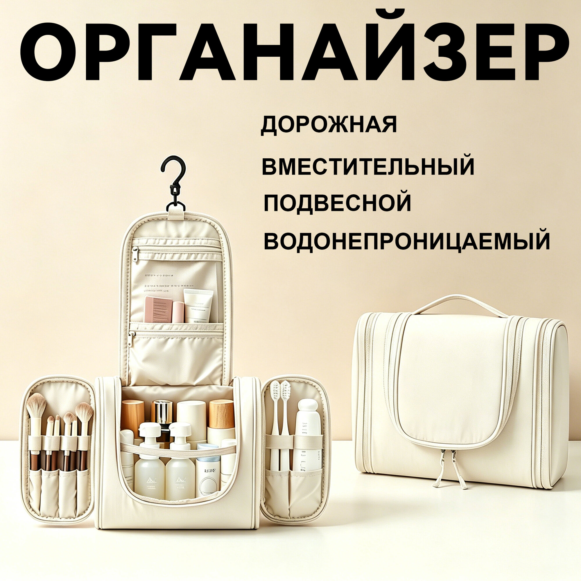 Косметичка, двусторонний несессер для путешествий, водонепроницаемый, портативный, ручной, для мужчин и женщин, бежевый