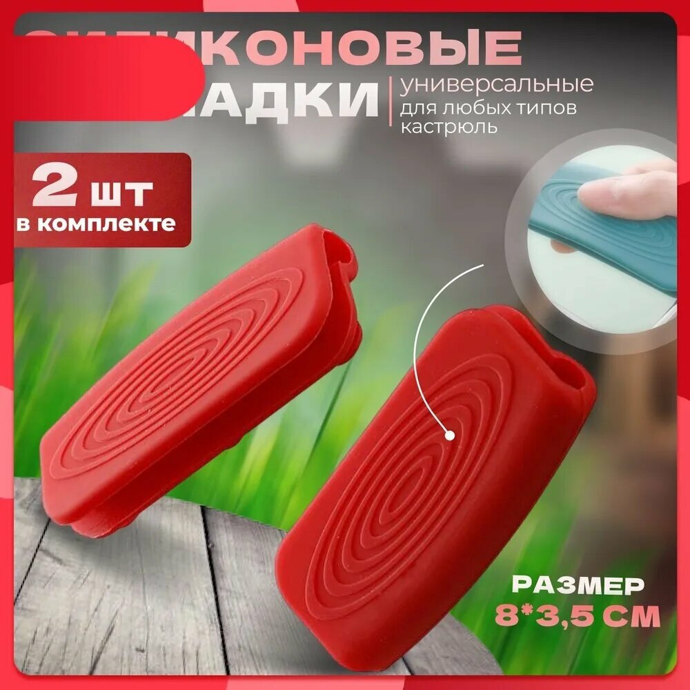 Прихватка накладка на пальцы для кухни 2 шт. красный