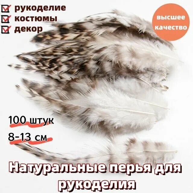Перья петуха двухцветные, 8-13 см