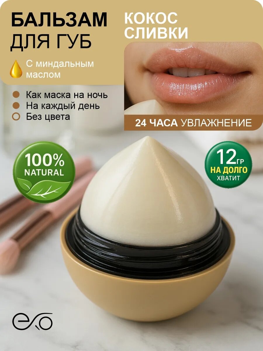 Бальзам для губ EXO Egg "Кокос-сливки"